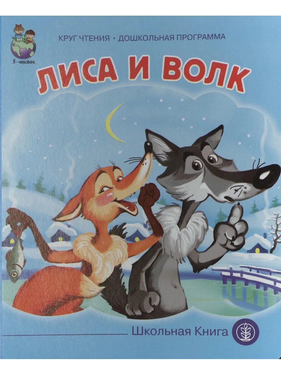 Лиса и волк (картон) (КЧДошкПрог)