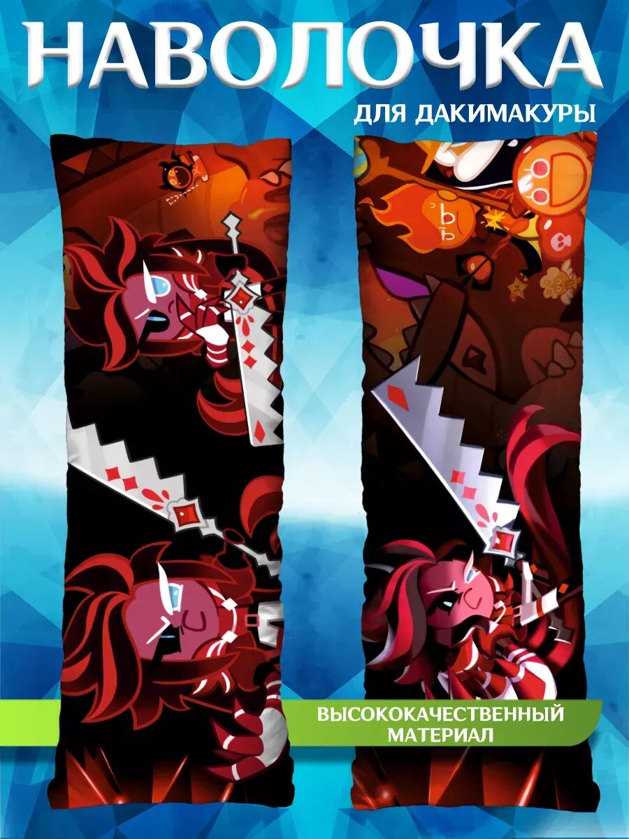 Наволочка декоративная длинная для дакимакуры с принтом Cookie Run Красный Бархат Куки 150х50