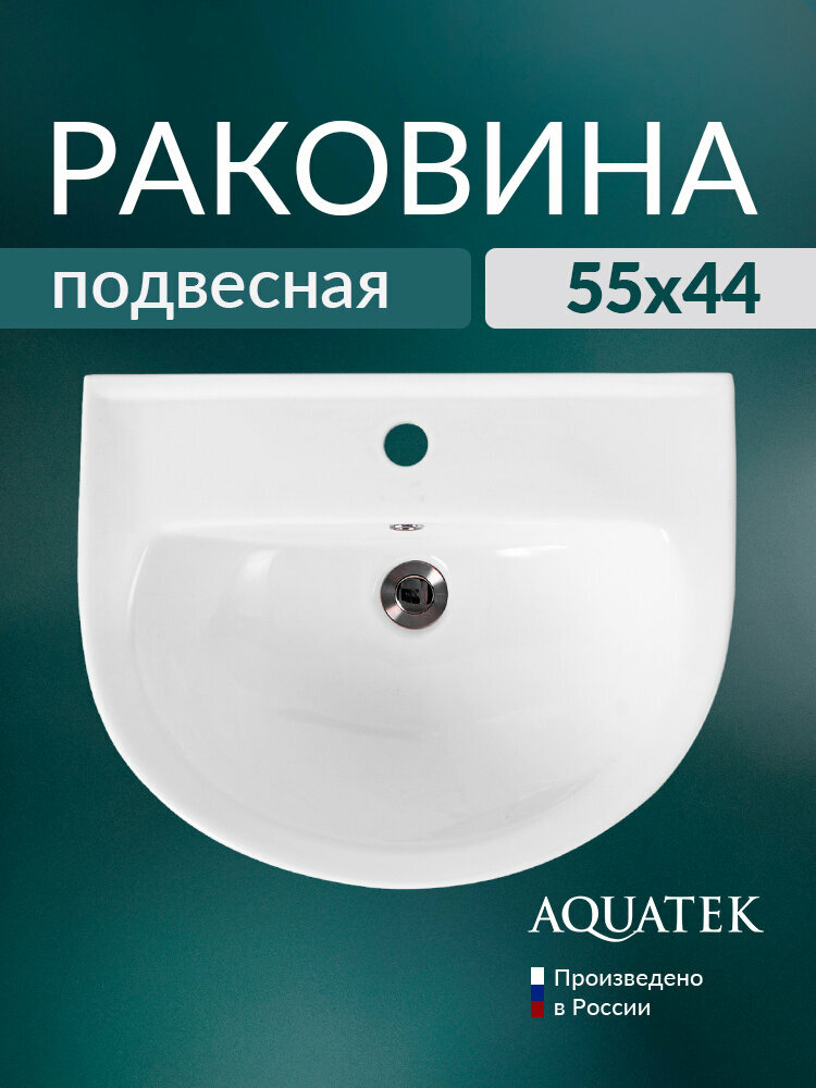 Раковина подвесная Aquatek 55 AQ5420-00, санфарфор, овальная, белая