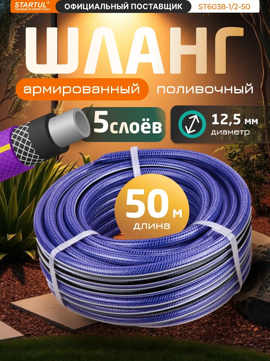 Шланг поливочный армированный 1/2" 50м STARTUL GARDEN PROFI (ST6038-1/2-50)