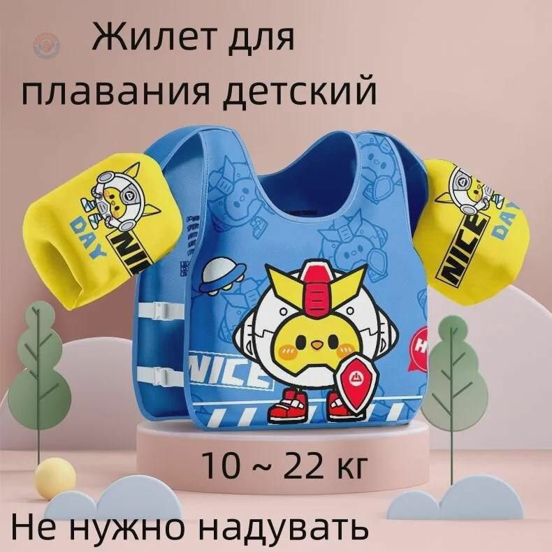 Детский жилет для плавания с нарукавниками безопасность и комфорт для детей 2-6 лет, не надувной, с мягким наполнителем