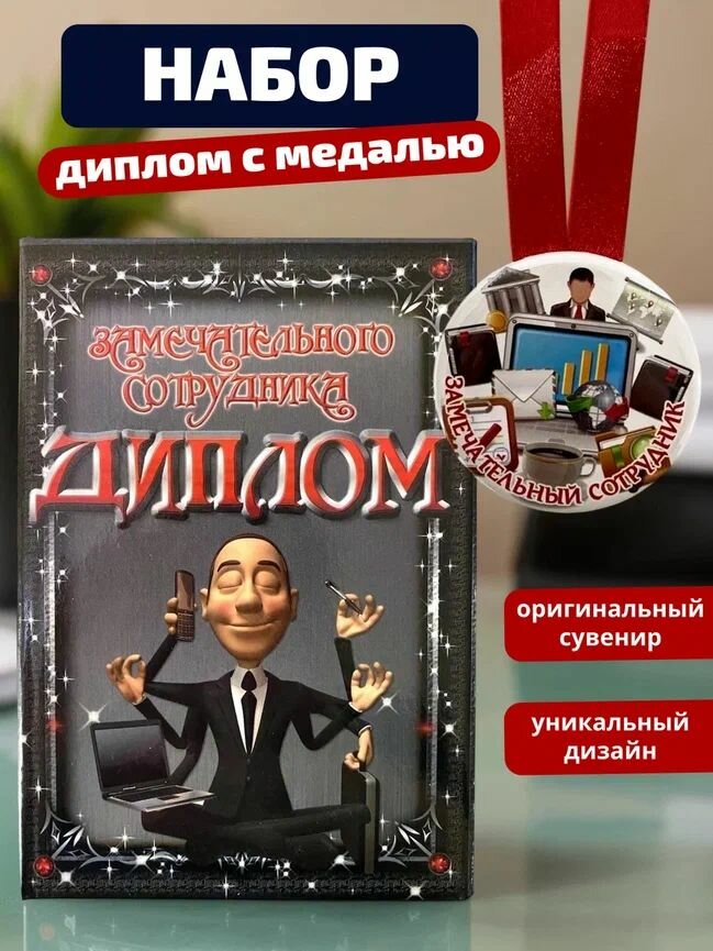 Диплом открытка "Замечательного сотрудника" и сувенирная медаль "Замечательный Сотрудник", подарочный набор, прикольный подарок