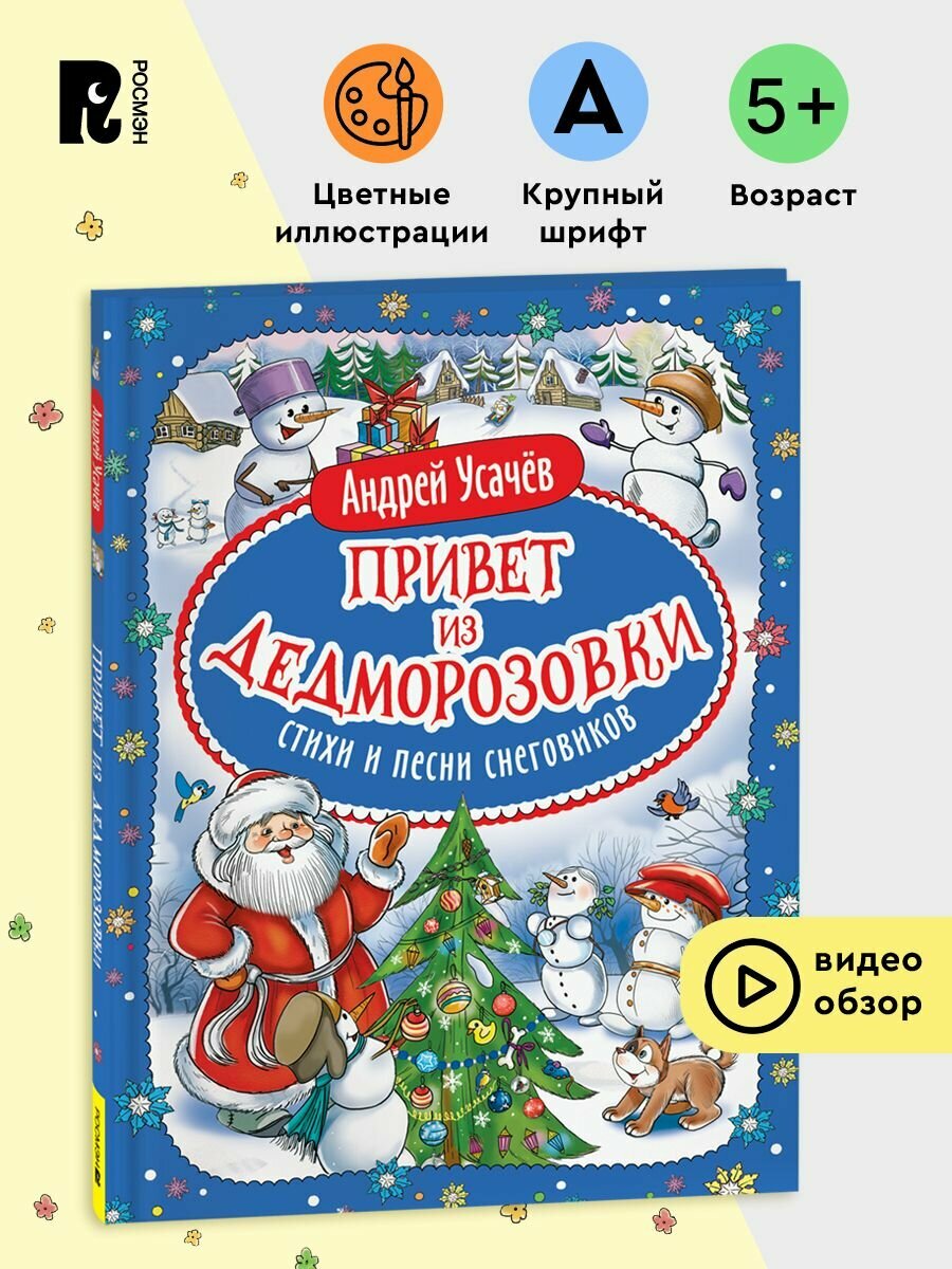 Усачев А. Привет из Дедморозовки. Стихи и песни снеговиков для детей
