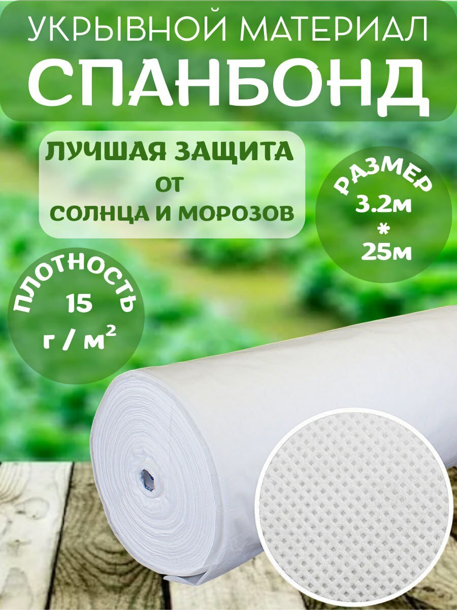 Спанбонд белый 15гр/м2, 3,2*25м