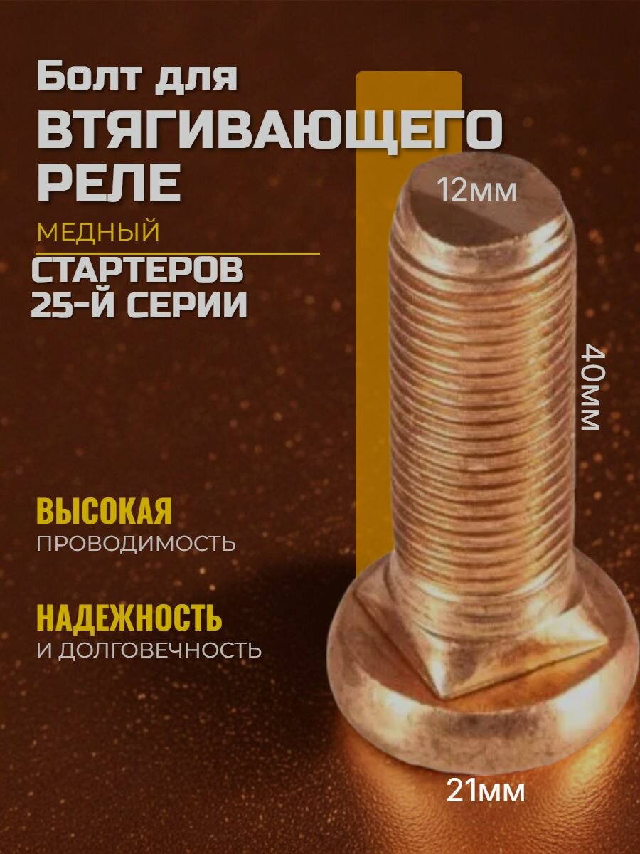 РС25.3708011 Болт для втягивающего реле стартеров 25-й серии медный М12*1,25 МАЗ, КамАЗ контактный