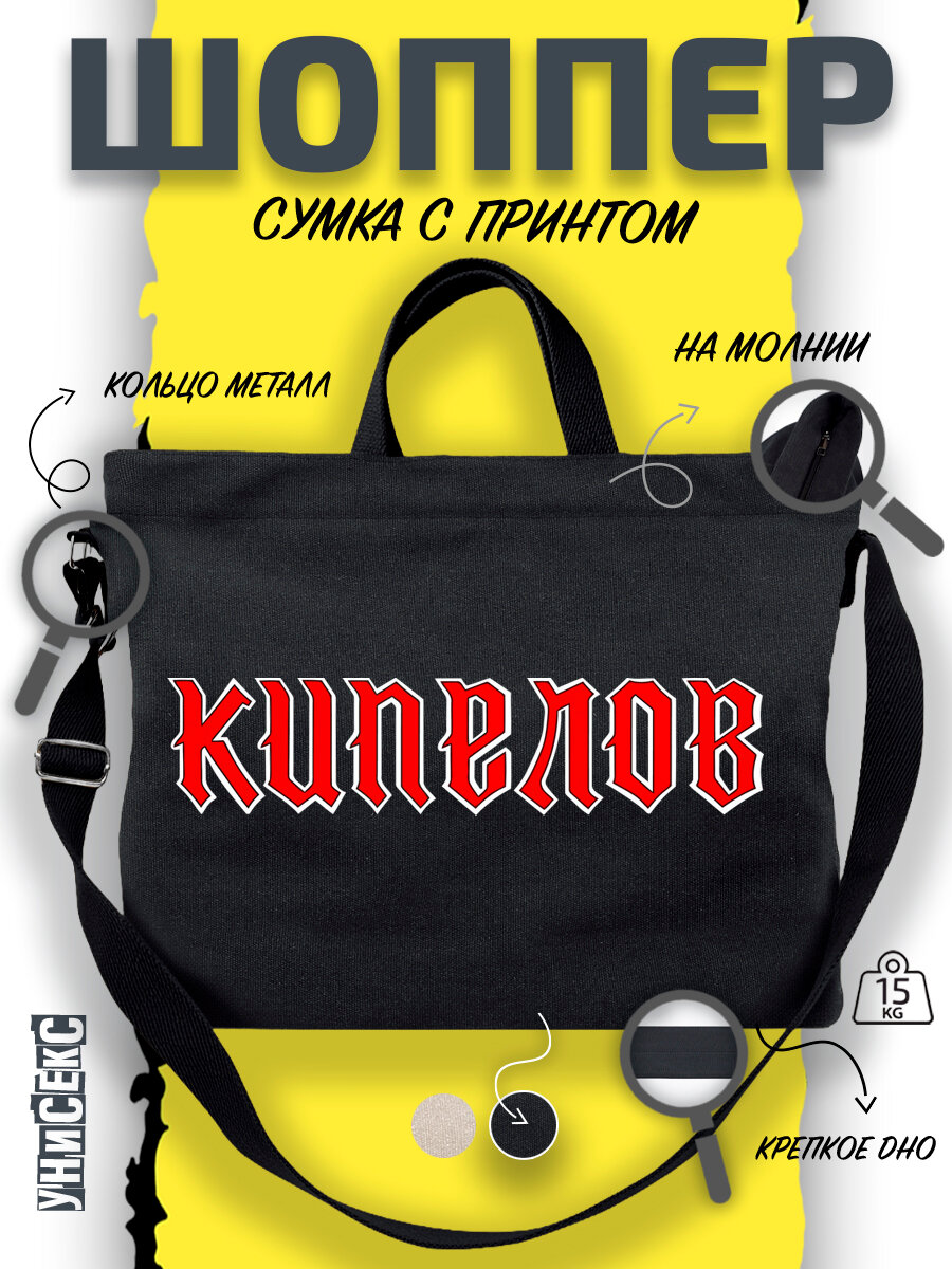 Сумка  шоппер y2k через плечо Кипелов Валерий