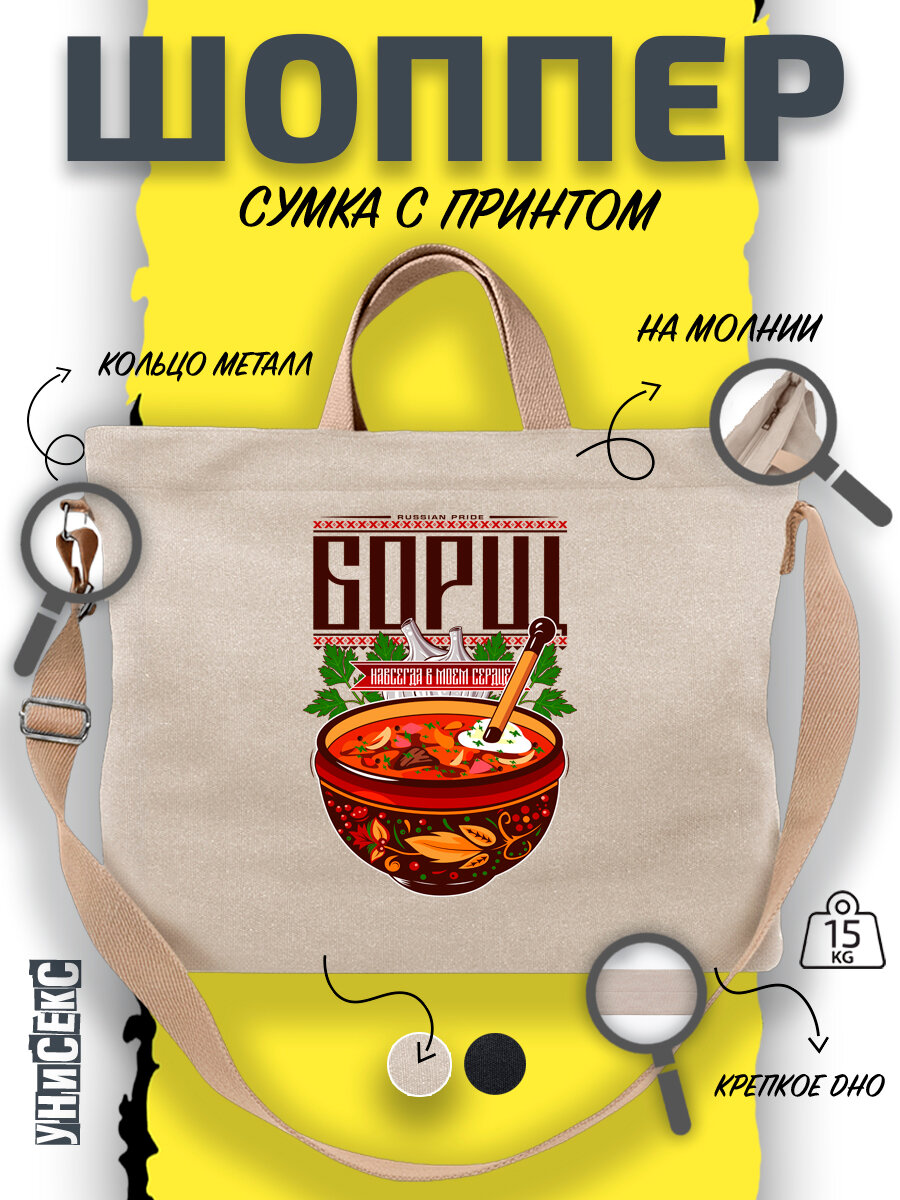 Сумка  шоппер y2k через плечо Борщь навсегда в моём сердце