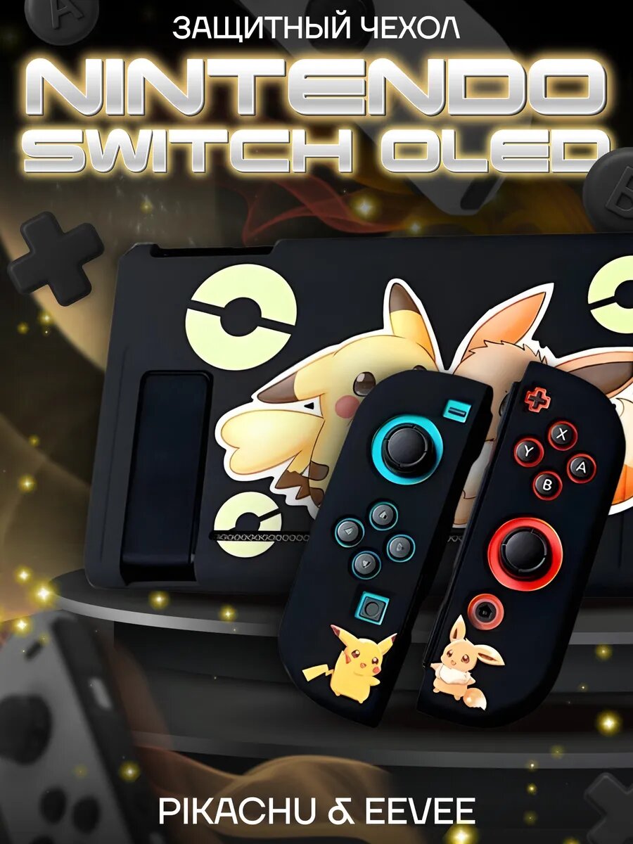 Защитный чехол для игровой консоли Nintendo Switch Oled TPU Eevee Pikachu