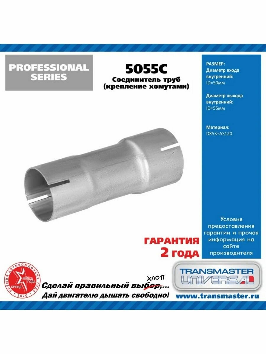 Соединитель трубы глушителя (крепление хомутами) d50 мм, Transmaster Universal 5055C