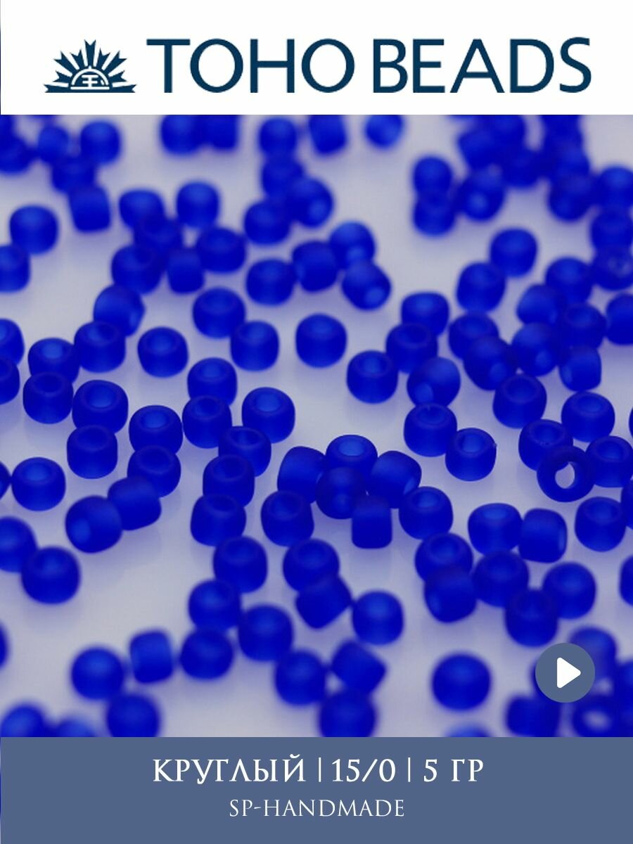Бисер Toho Round 15/0 TR-15-8F Transparent-Frosted Dk Sapphire 5 гр (Япония)