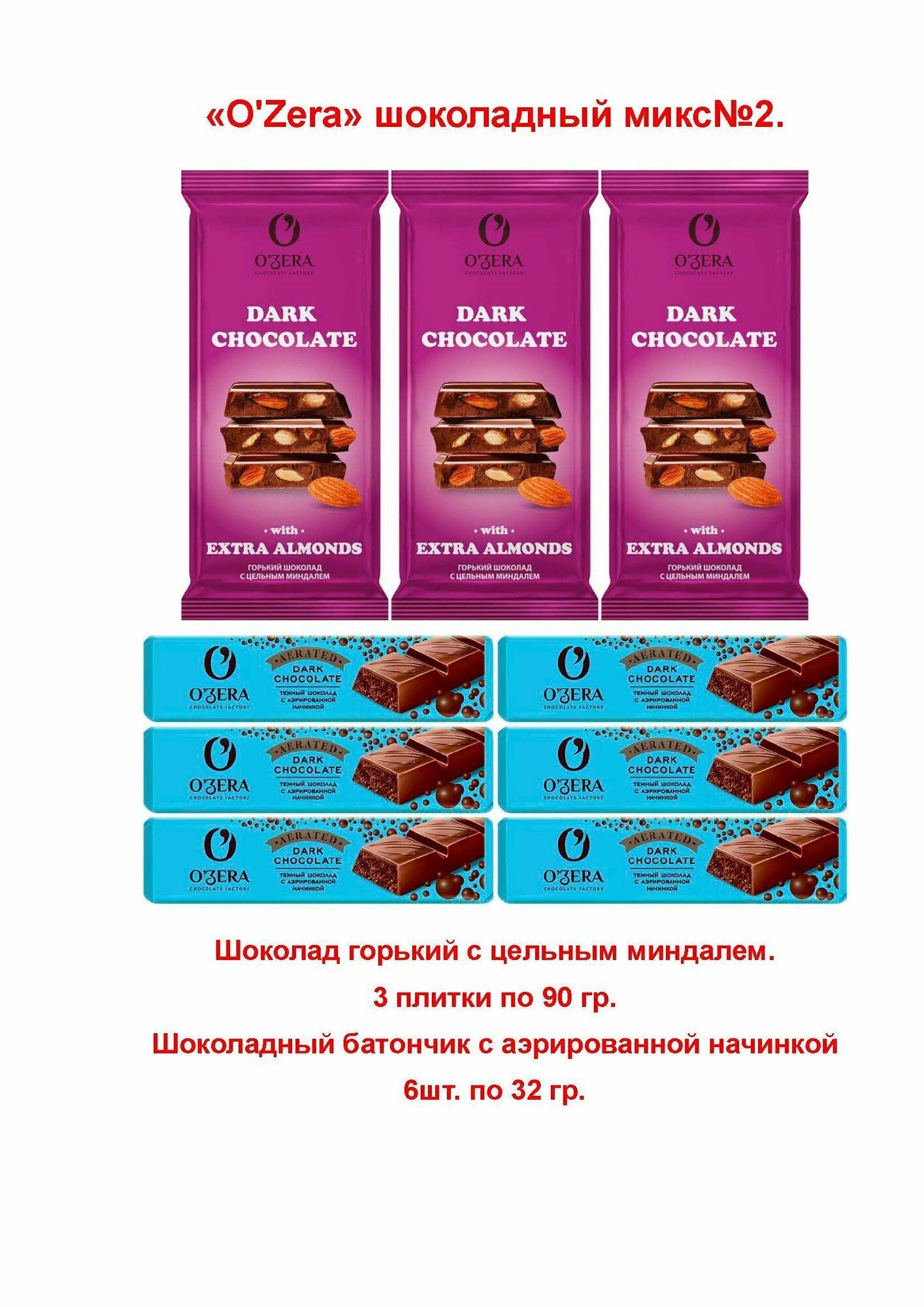 O'Zera шоколадный микс №2. Шоколад горький с цельным миндалем Dark & Extra Almond 3х90 гр. Шок. батончик с аэрированной начинкой, 6х32 гр.