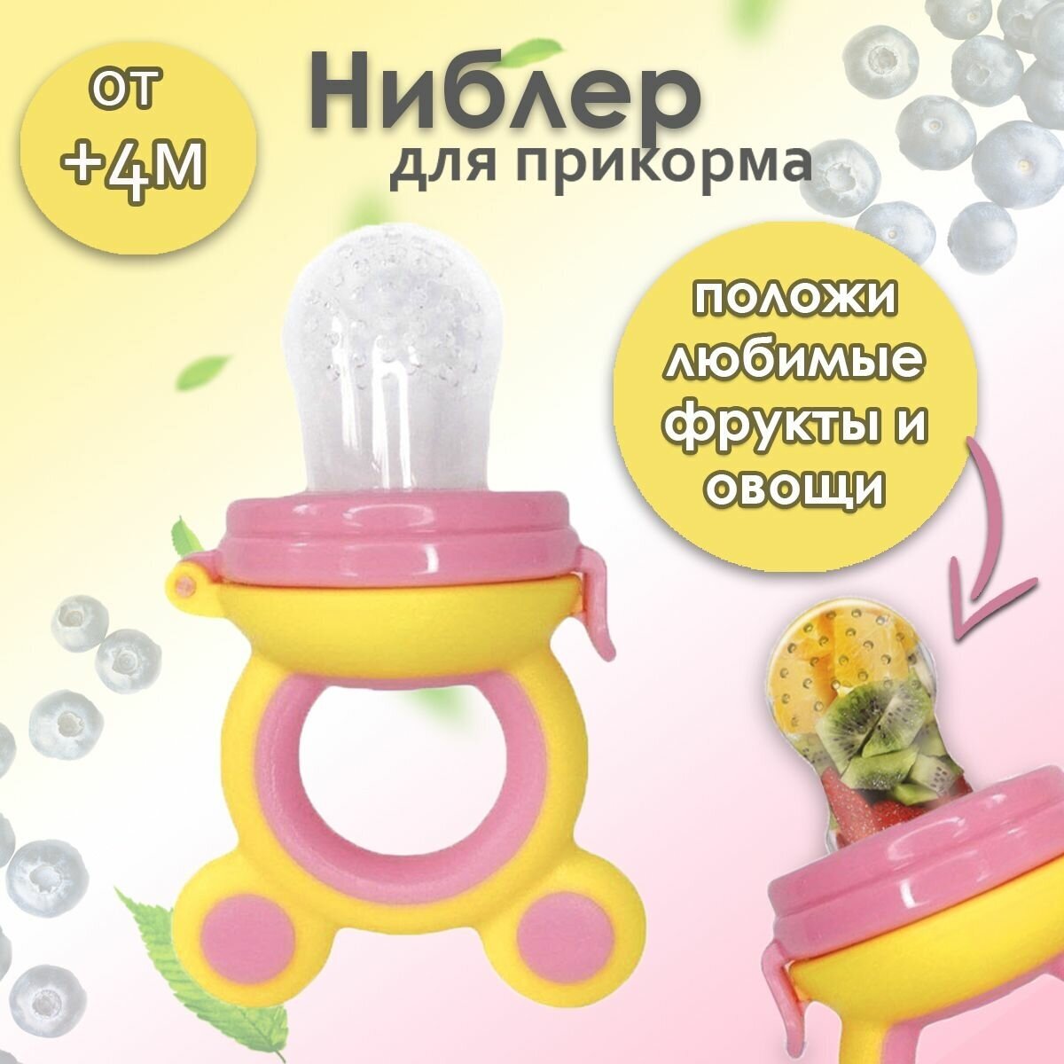 Ниблер силиконовый с сеточкой для прикорма малыша, желто-розовый ВIВS