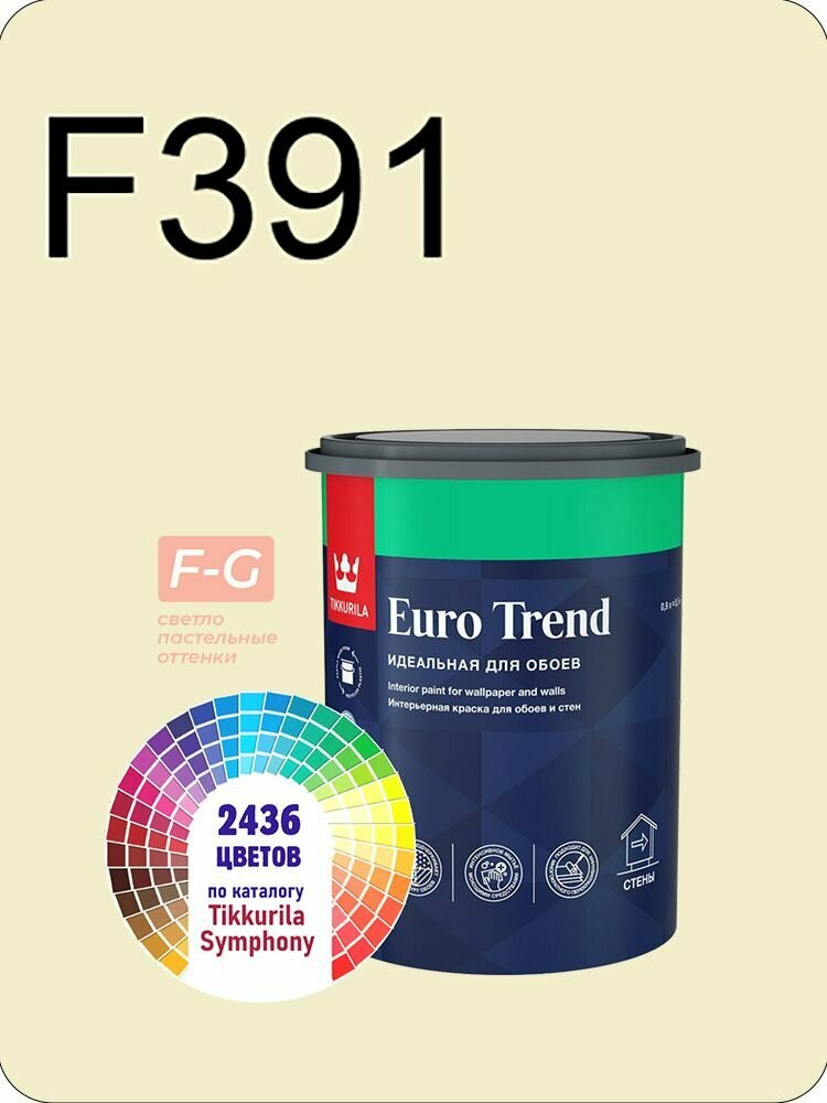 Краска для обоев Tikkurila Euro Trend 0,9л. светло-пастельные оттенки F391