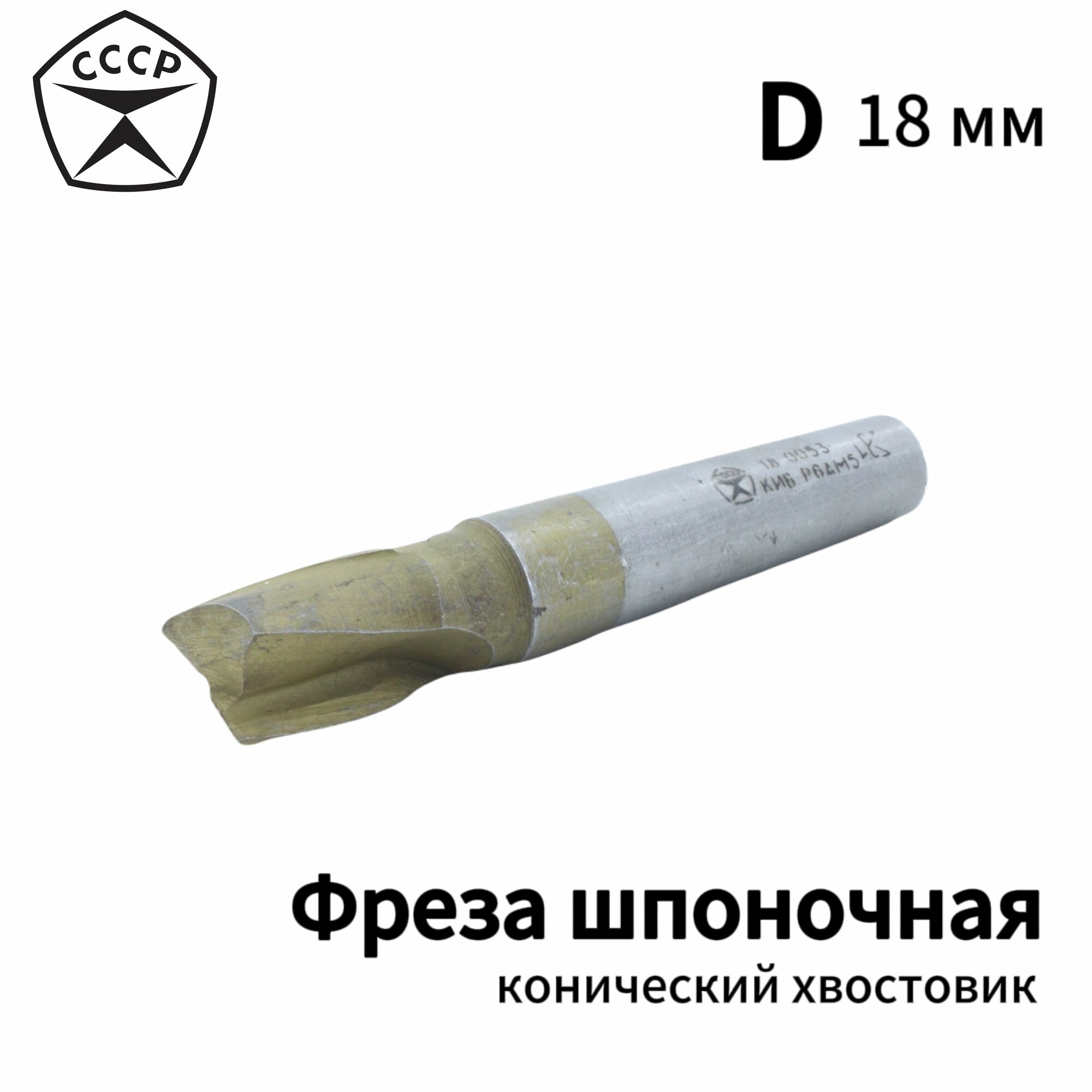 Фреза шпоночная 18 мм (СССР) - конический хвостовик, ГОСТ 9140-78