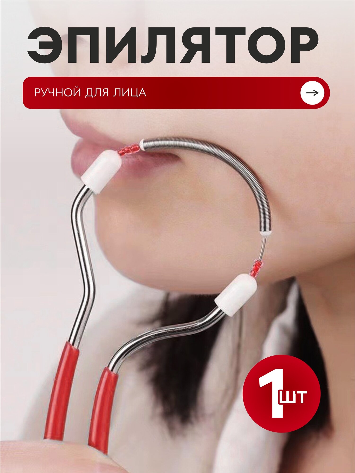 Эпилятор пружина для удаления волос на лице, ручной эпилятор, эпилятор для лица женский, цвет - красный