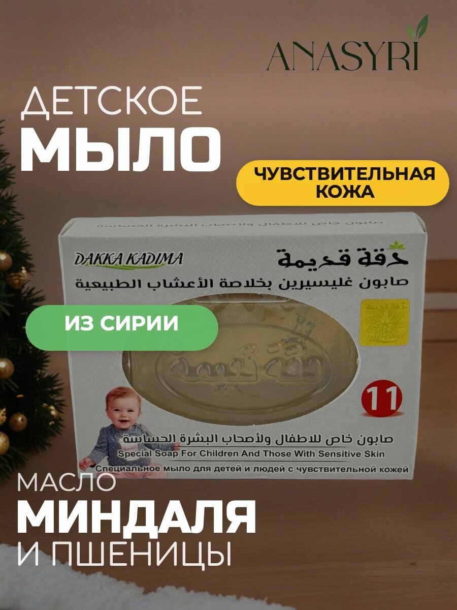 Мыло Алеппское Детское с маслом миндаля и зародышей пшеницы