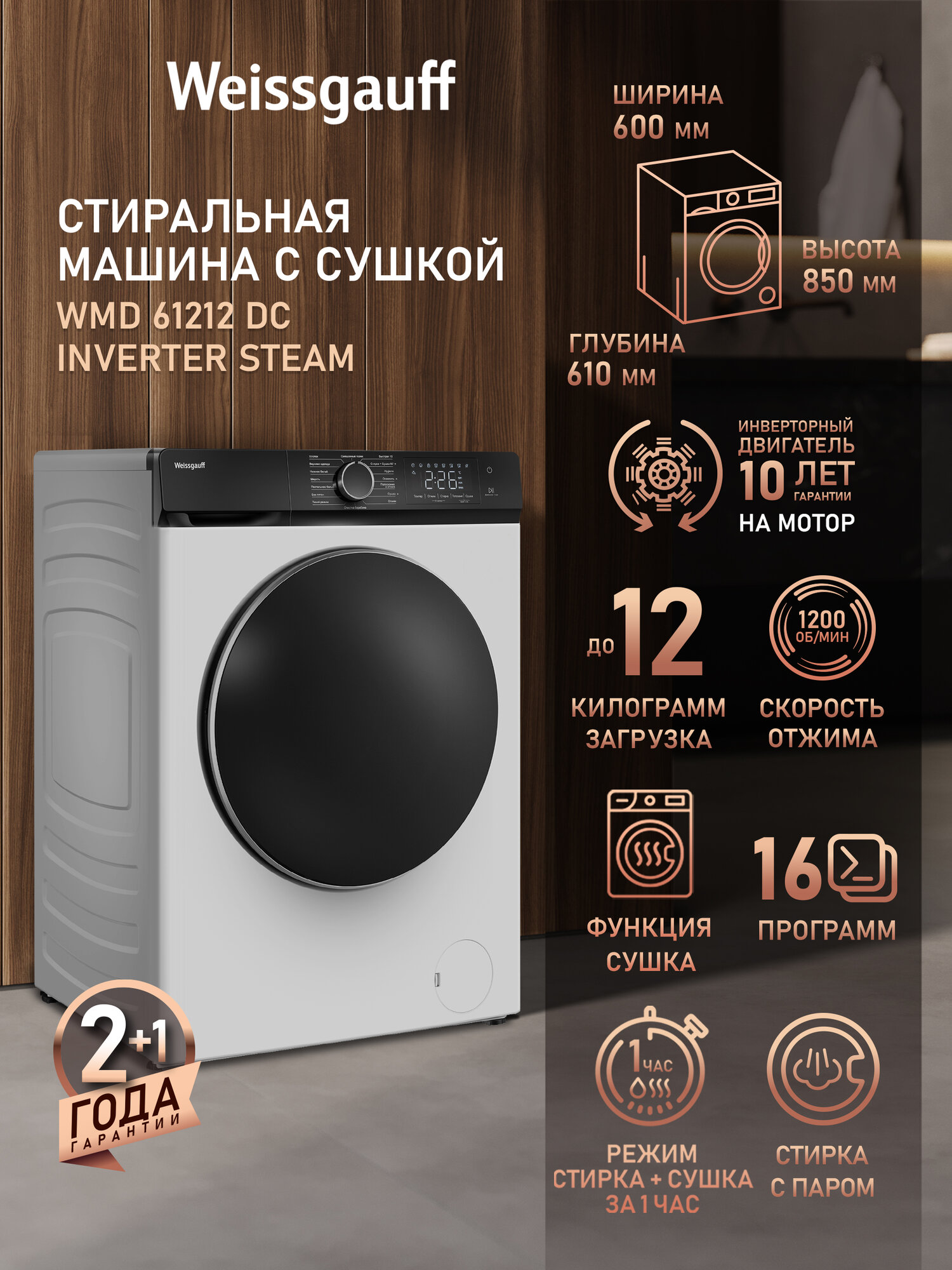 Cтиральная машина с сушкой, инвертором и паром Weissgauff WMD 61212 DC Inverter Steam, Загрузка 12 кг, 1200 оборотов