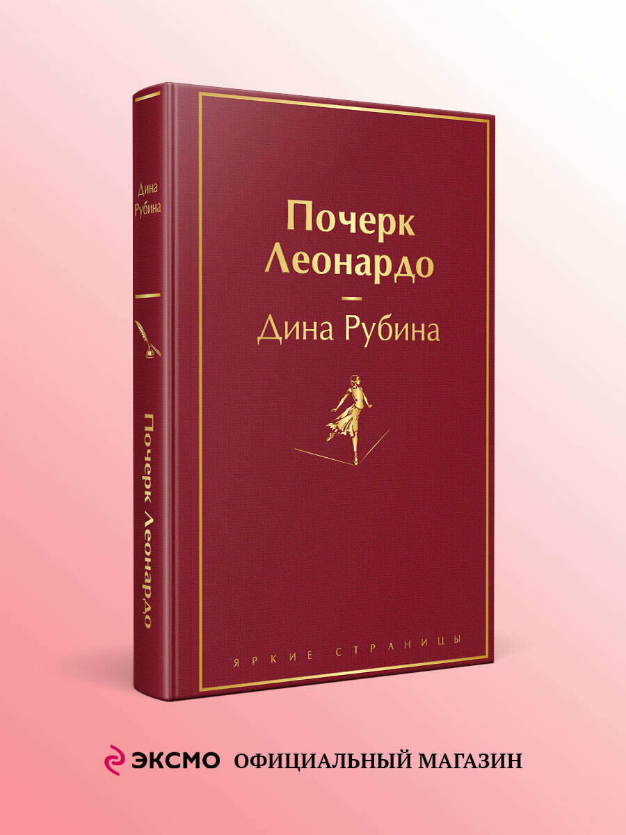 Рубина Д. Почерк Леонардо