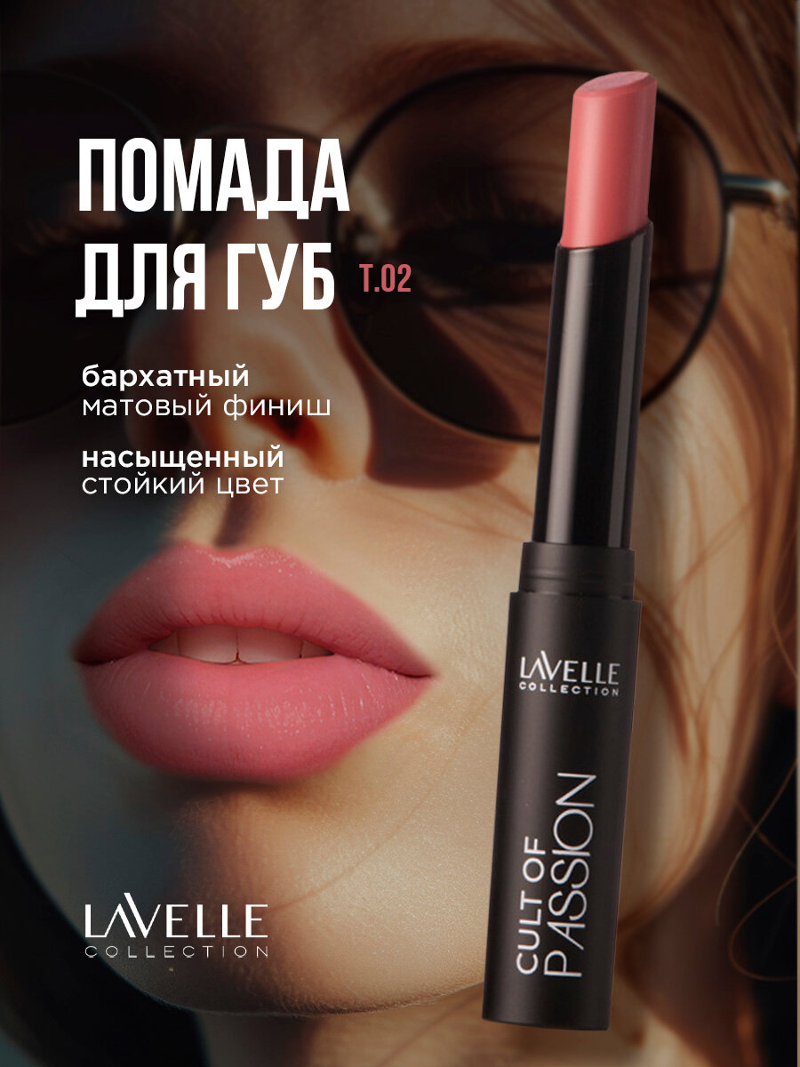 Помада для губ Lavelle Collection Матовая кремовая Cult of Passion, тон 02