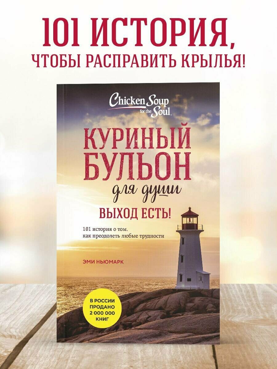 Кэнфилд Д, Хансен М. В, Ньюмарк Э. Куриный бульон для души. Выход есть! 101 история о том, как преодолеть любые трудности (лучшая цена)
