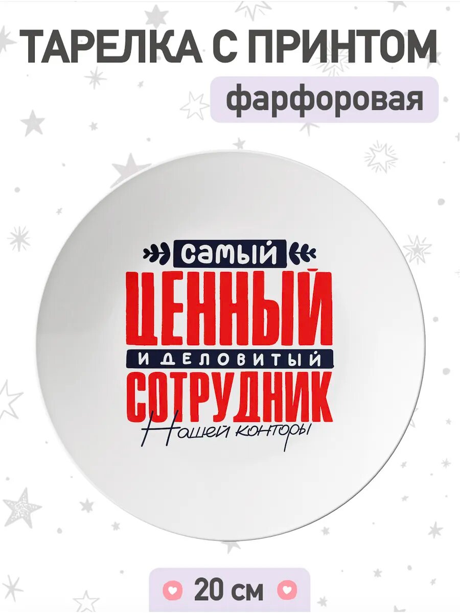 Декоративная тарелка с рисунком "мем", фарфоровая, белая, 20 см