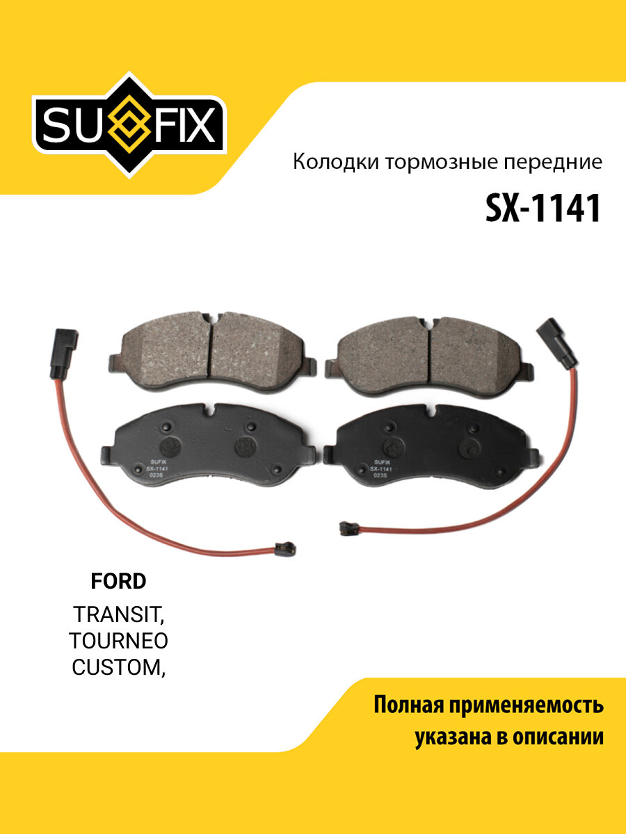 Колодки тормозные дисковые передние правые/левые для FORD TRANSIT, TOURNEO CUSTOM, TRANSIT CUSTOM / SUFIX SX-1141