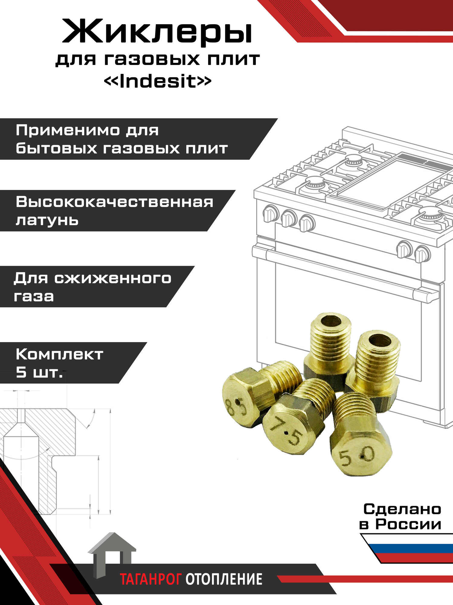 Жиклеры для плиты "Indesit" (мод. KNJ3G27, KNJ6G27, KJ1G207S, K1G207S, K1G20007S) М6х0.75 (комплект 5 шт, сжиженный газ)