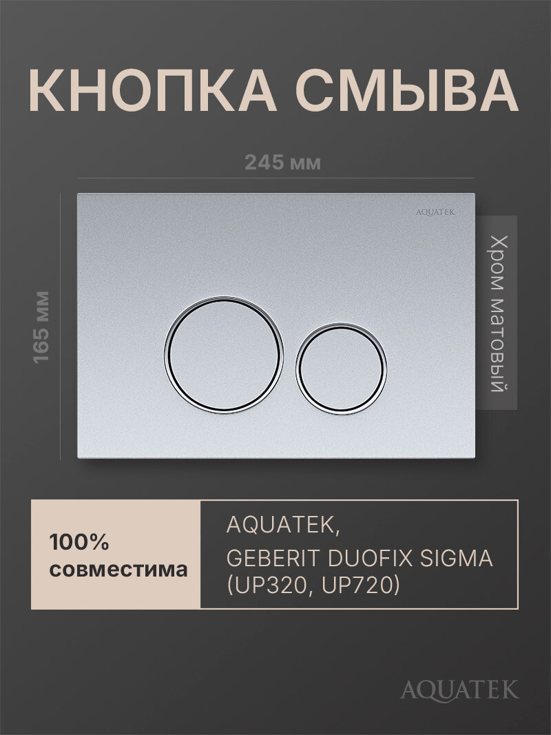 Кнопка смыва для инсталляции Geberit Sigma, Aquatek, хром матовый, круглая