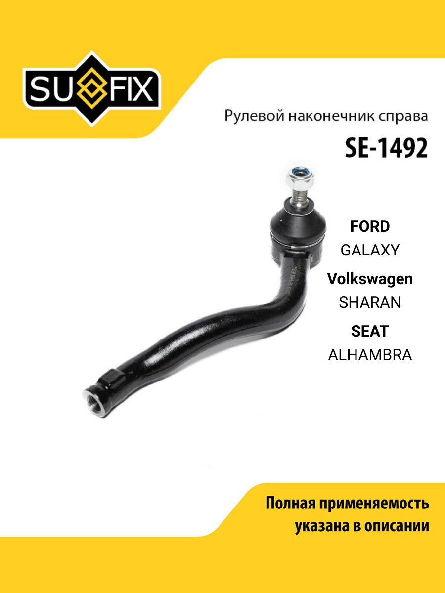 Наконечник рулевой передний правый/левый для FORD GALAXY / Volkswagen SHARAN / SUFIX SE-1492