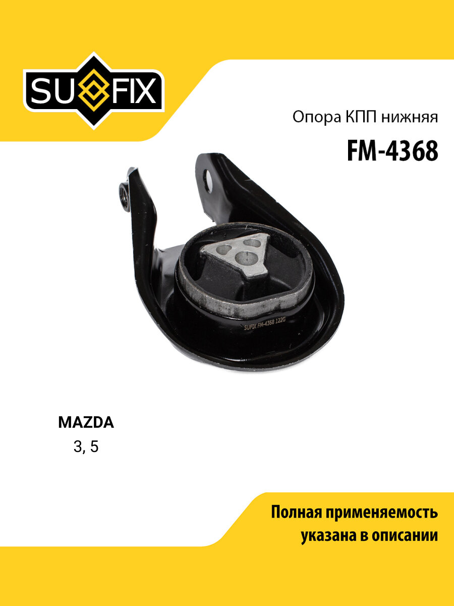 Опора двигателя задняя для MAZDA 3, 5 / SUFIX FM-4368