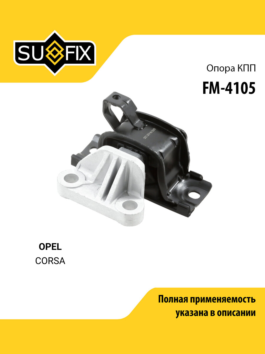 Опора двигателя левая для OPEL CORSA / SUFIX FM-4105