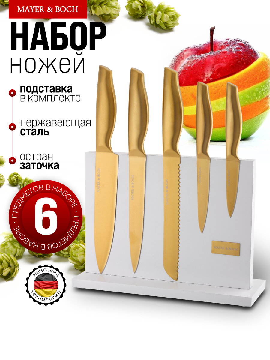Набор кухонных ножей на магнитной подставке, 5 ножей MAYER&BOCH, ножи для кухни