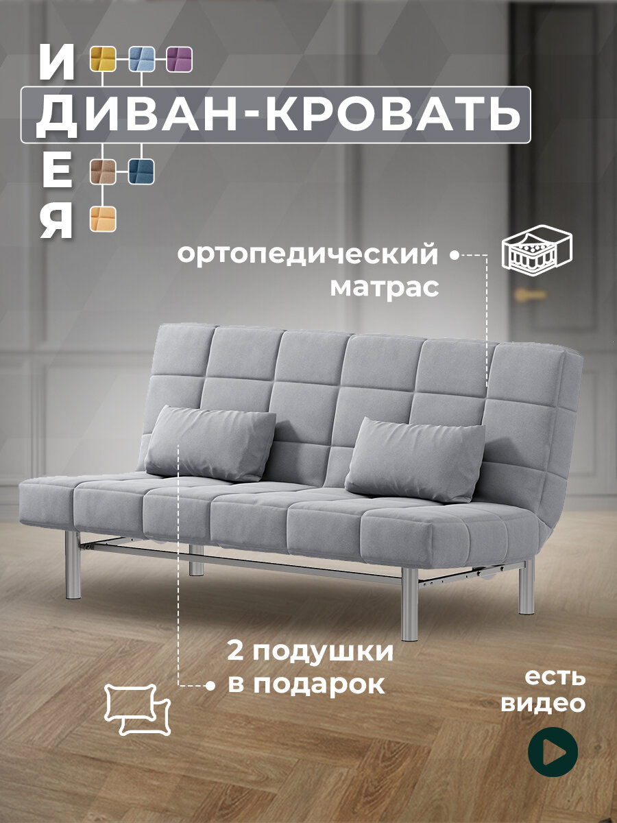 Диван Идея Клик-Кляк Ньютон Грей (Люкс)