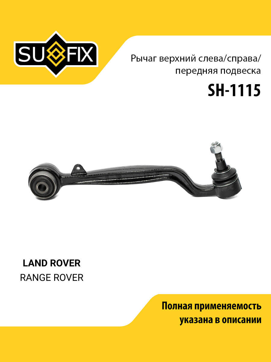 Рычаг подвески нижний передний правый/левый для LAND ROVER RANGE ROVER / SUFIX SH-1115