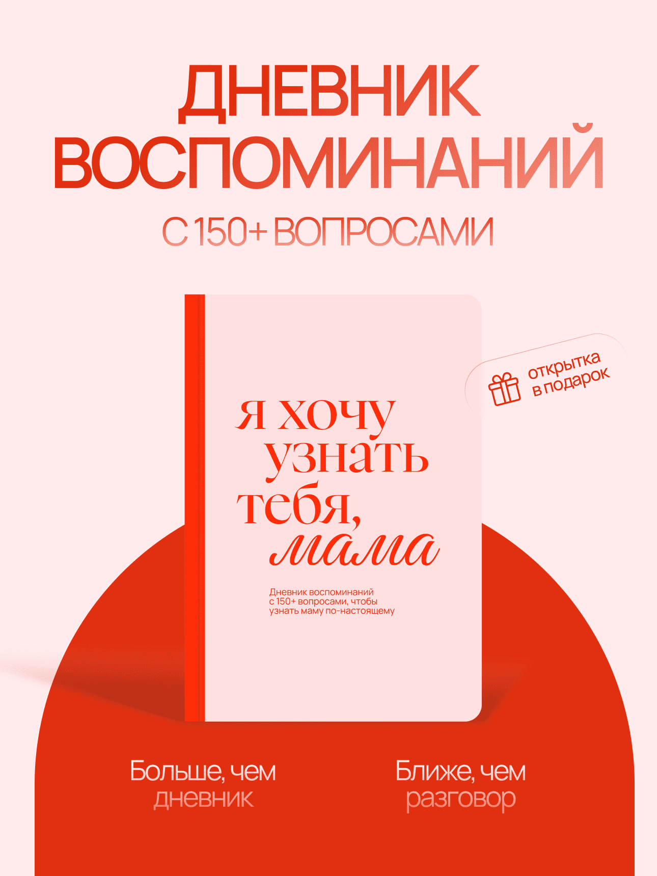 Дневник воспоминаний незнакомые Я хочу узнать тебя, мама