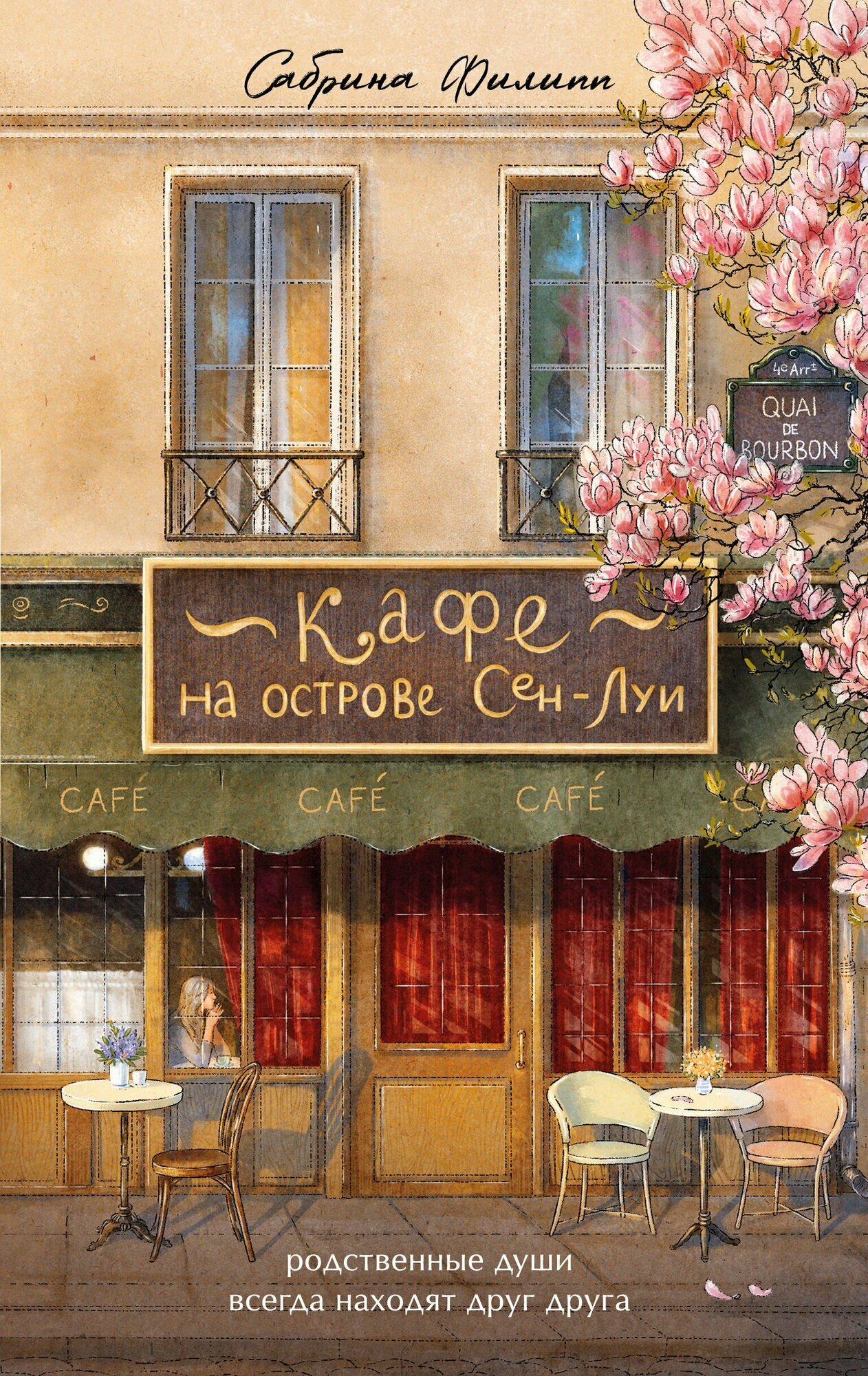 Кафе на острове Сен-Луи. Родные души всегда находят друг друга(Сабрина Филипп)