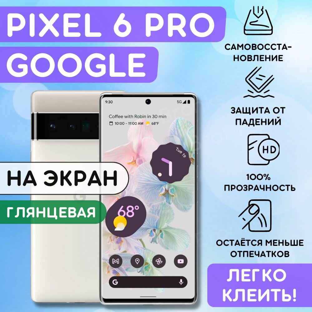 Плёнка защитная, глянцевая для Google Pixel 6 Pro