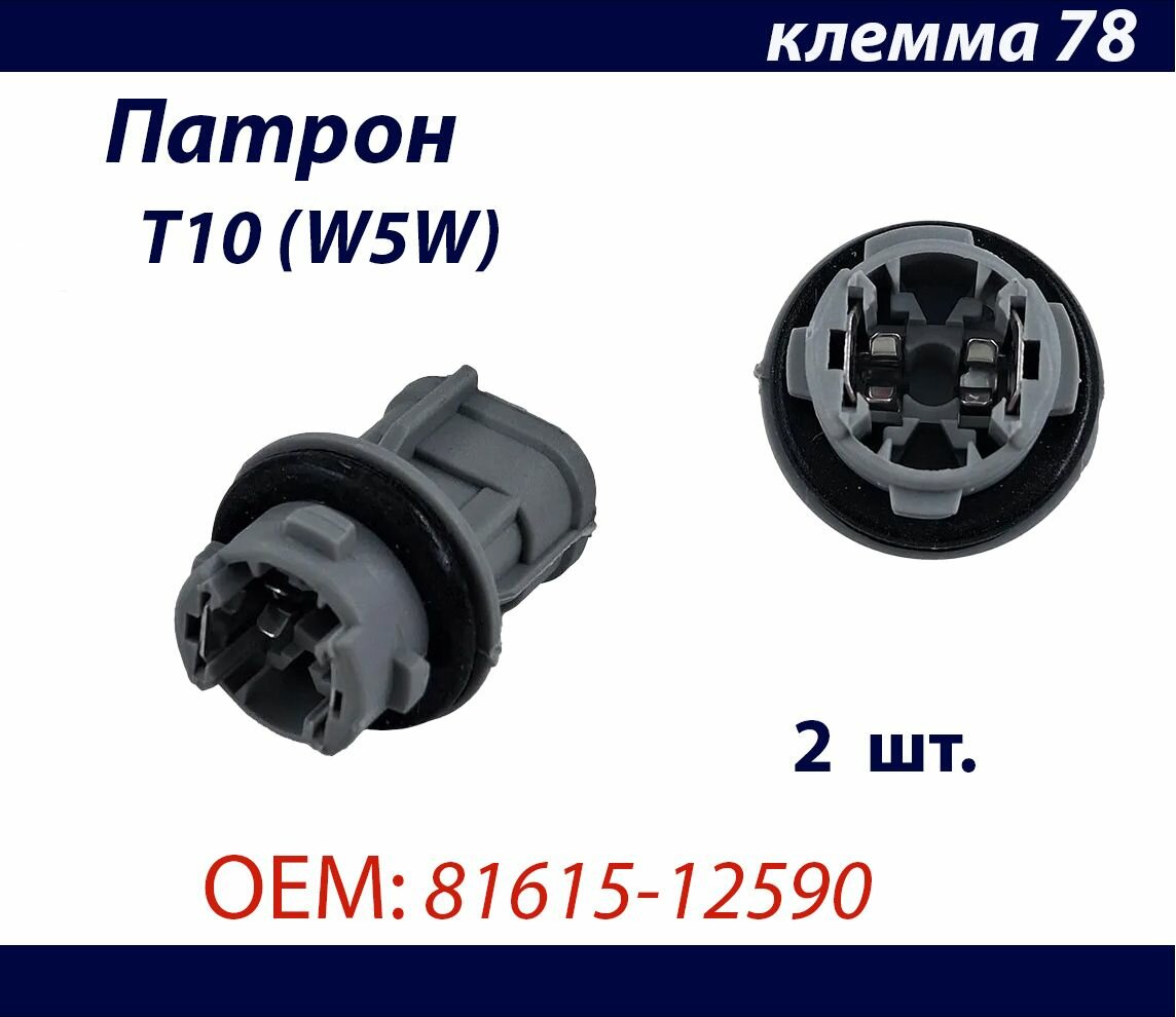 Патроны для лампы подсветки номера и указателя поворота T10 (W5W) подходит для ВАЗ, ГАЗ, ПАЗ 2, Toyota 2 пина 81615-12590 2 шт.