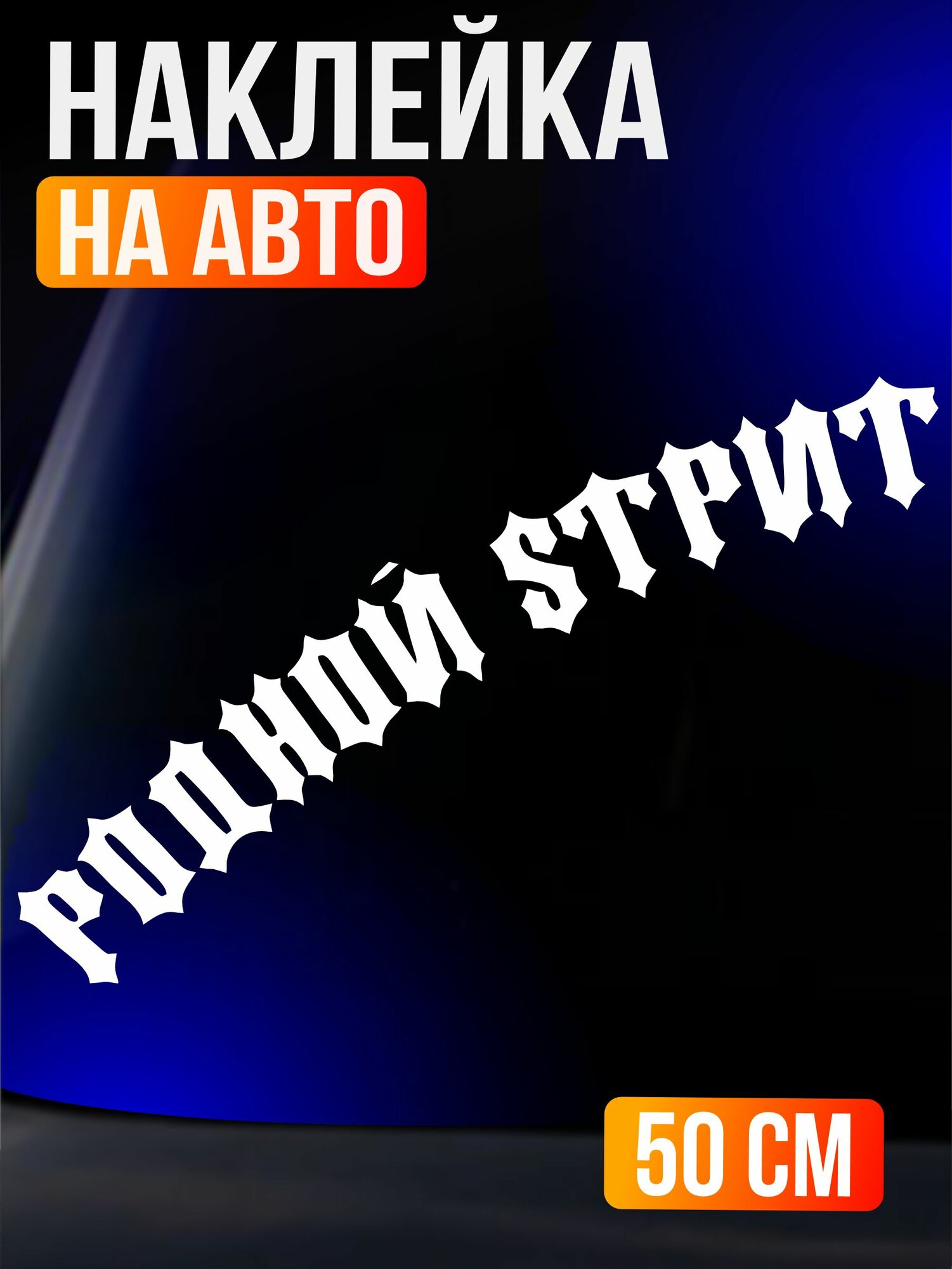 Наклейки на авто на стекло стритуха sтритуха street style
