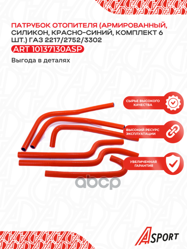 Патрубки отопителя A-SPORT ГАЗель 3302, Соболь 2217 дополнит.(6 шт) A-SPORT арт. 10137130ASP