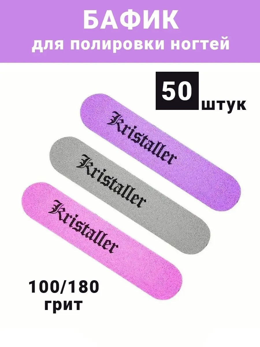 Баф для ногтей 100-180 50 шт.
