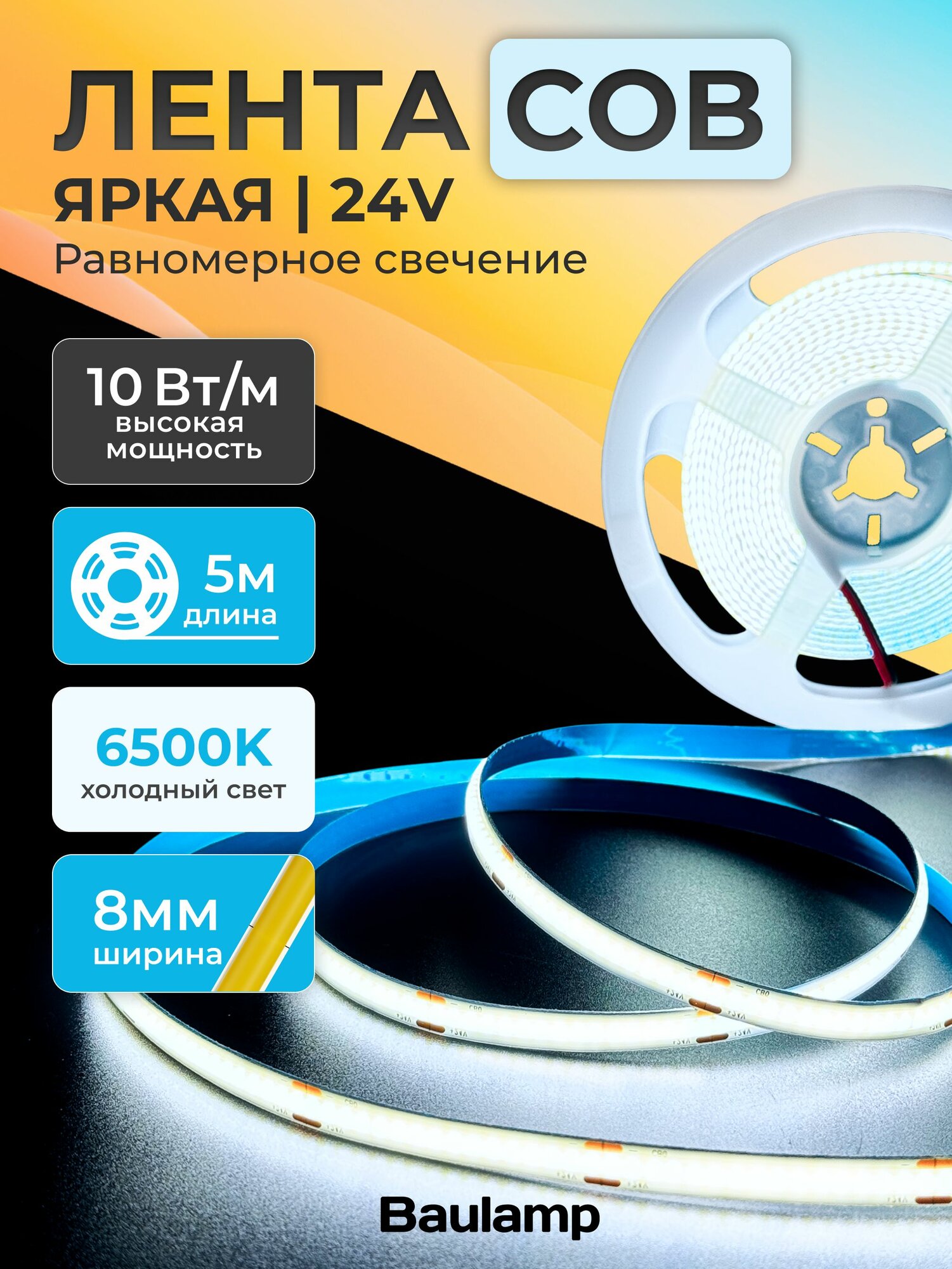 Светодиодная лента COB Baulamp 5м 24В 10Вт/м 320 led/m холодная подсветка 8мм