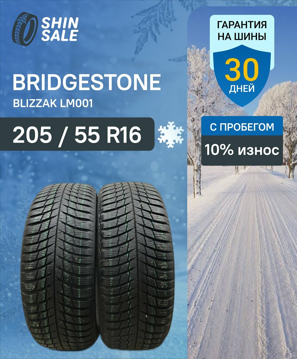 Зимние БУ шины нешипованные Bridgestone Blizzak LM001 205/55 R16 10.0% износ T0126397