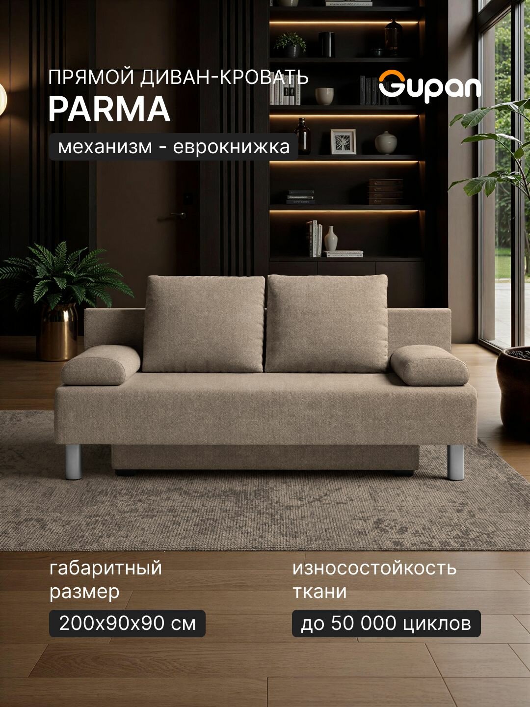 Диван кровать Gupan Парма / Морис Велюр Bingo Sand, раскладной, механизм еврокнижка, беспружинный, с ящиком для белья