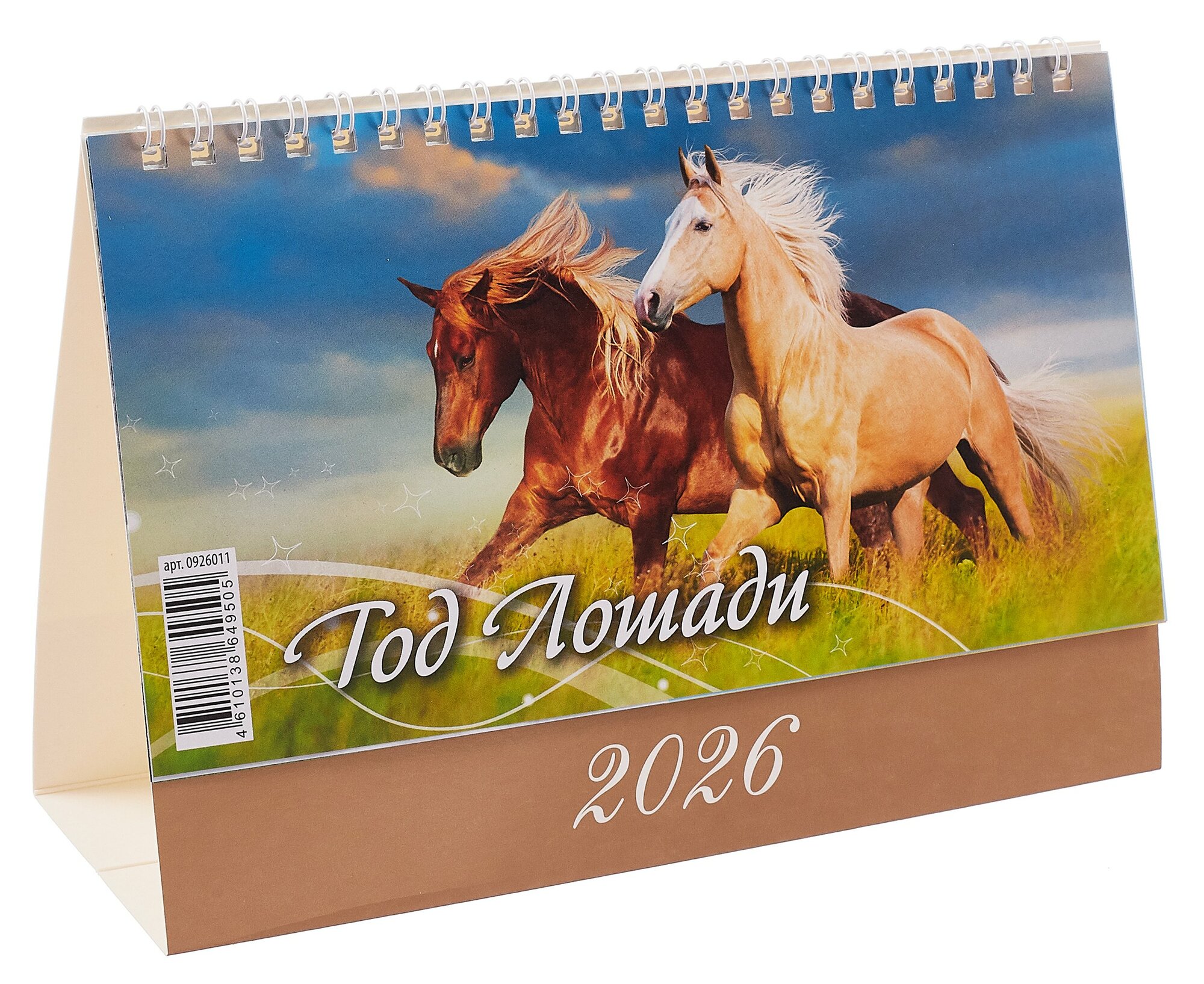Календарь 2026г 200*140 "Год Лошади. Вид 2 " настольный, домик
