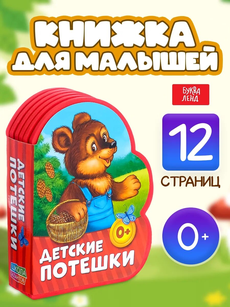Книга детская мягкая буква-ленд "Детские потешки" 12 стр, EVA, 0+