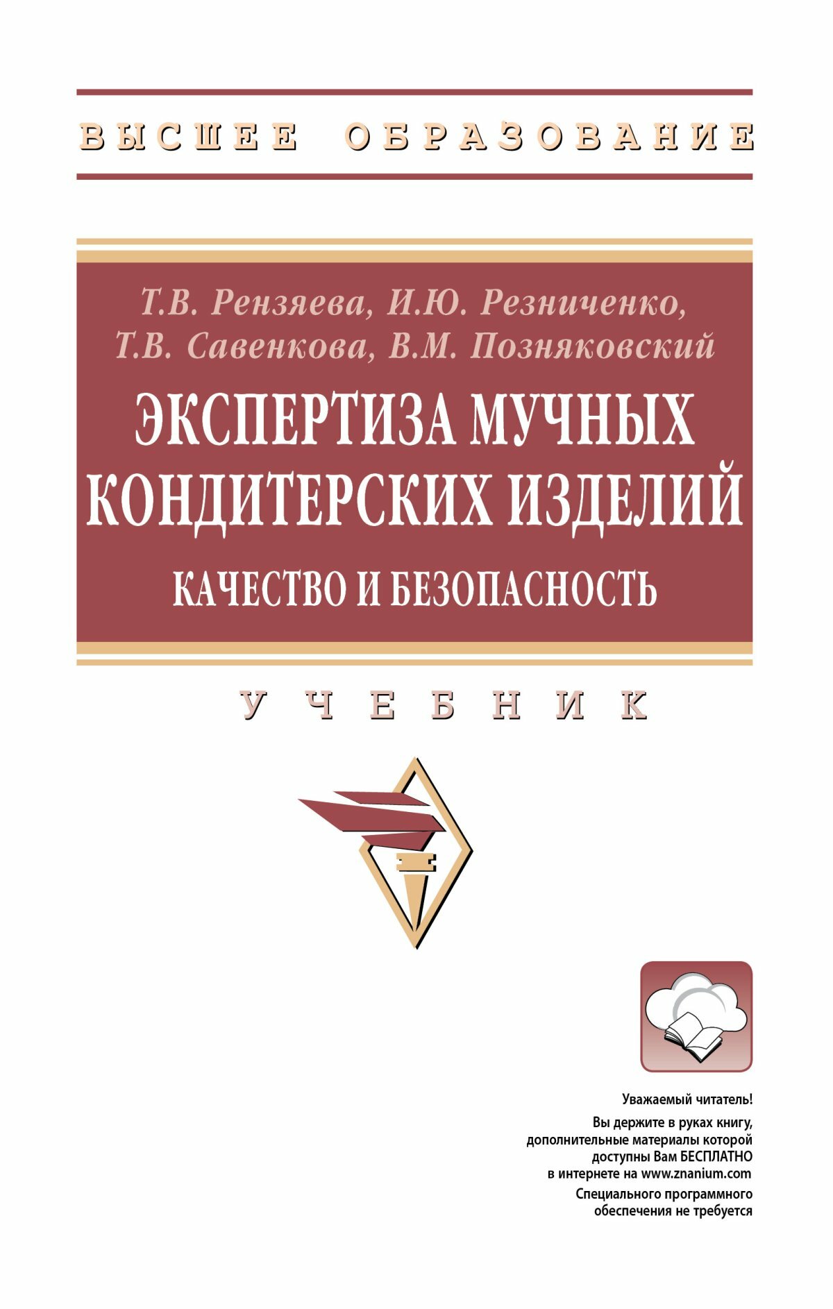 Экспертиза мучных кондитерских изделий. Качество и безопасность: Учебник. Рензяева Т. В, Резниченко И. Ю, Савенкова Т. В. и др. Высшее образование. 2027г, 274с.