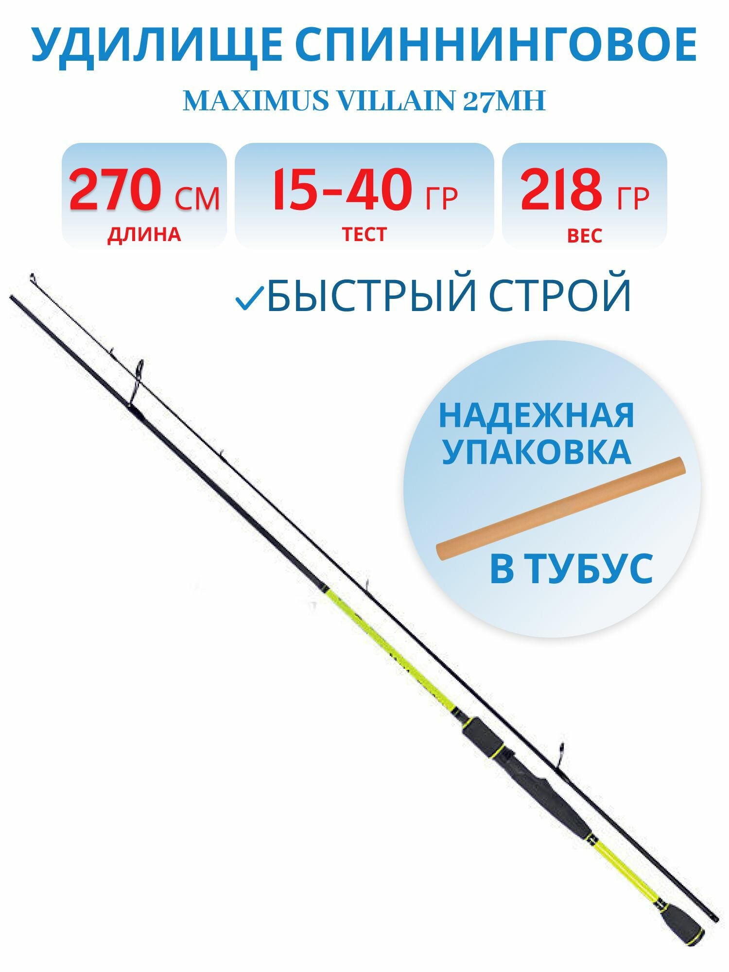 Удилище спиннинг Maximus VILLAIN 27MH длина 2.7 м тест 15-40 гр