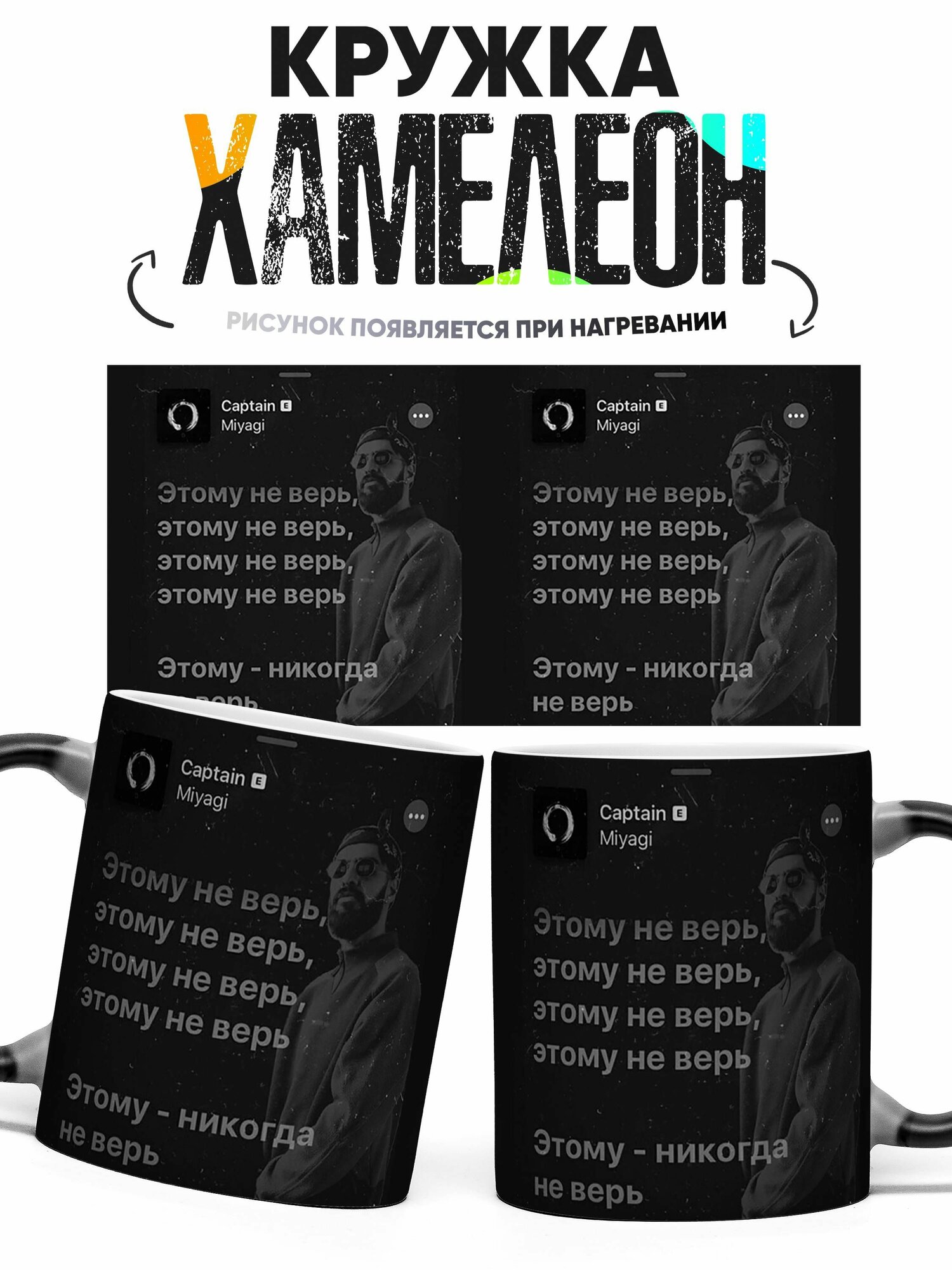 Кружка Хамелеон Мияги