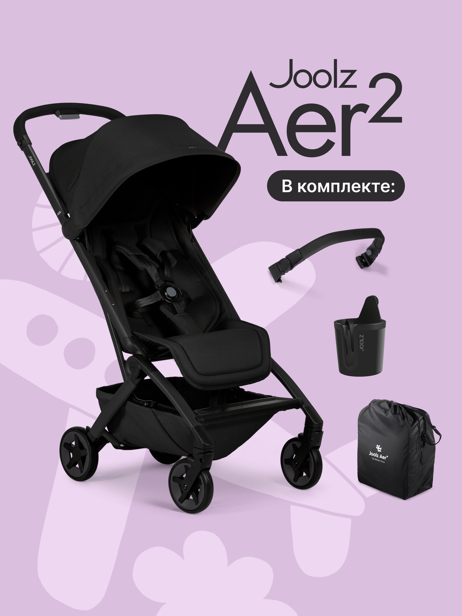 Коляска Joolz Aer 2 Space Black с бампером, подстаканником и чехлом, черная, легкая и компактная прогулочная коляска для путешествий